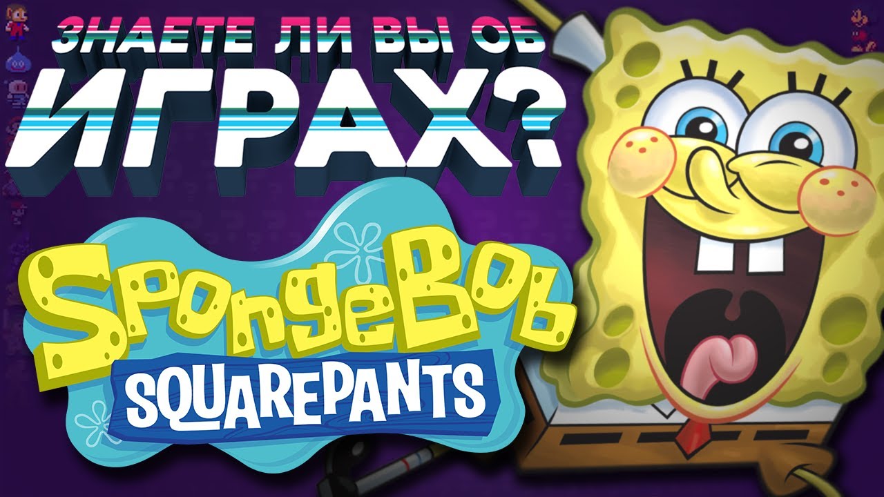 Неприличный контент в играх Губки Боба | Знаете ли вы об играх?