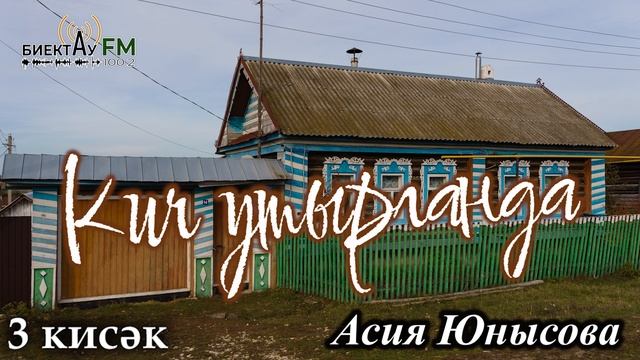 Кич утырганда - 3