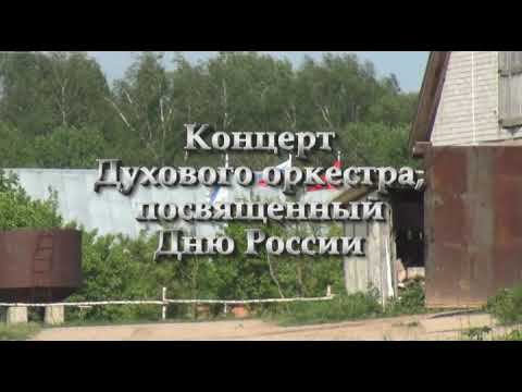 Концерт Духового оркестра Свято-Алексиевской Пустыни ко дню России 2020 г.