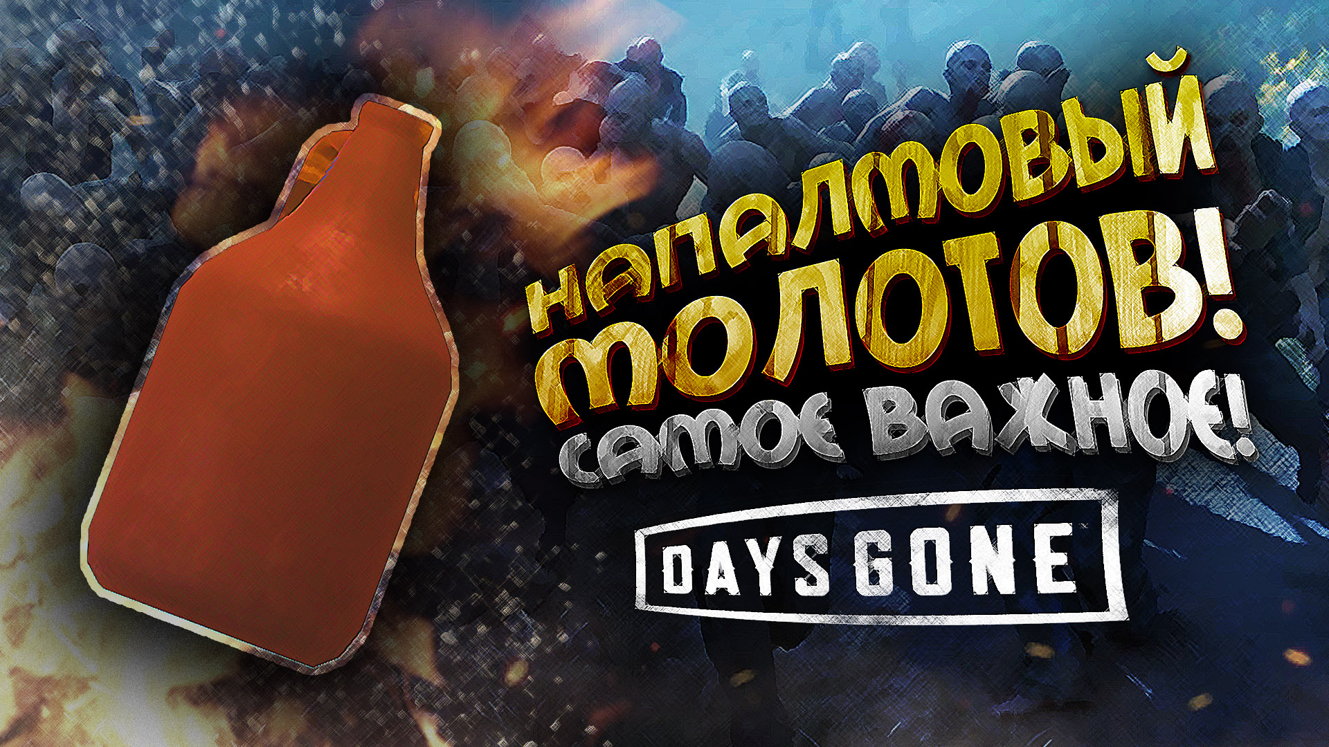 САМОЕ ВАЖНОЕ О НАПАЛМОВОМ КОКТЕЙЛЕ МОЛОТОВА • Days Gone