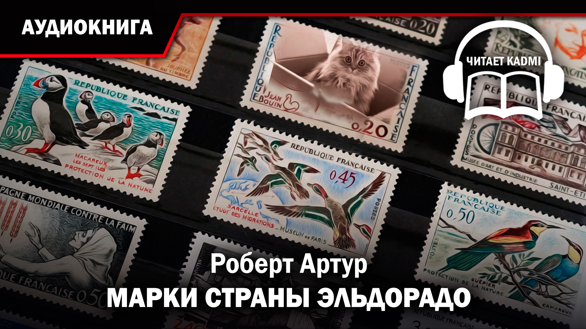 МАРКИ СТРАНЫ ЭЛЬДОРАДО - Роберт Артур / аудиокнига фантастика