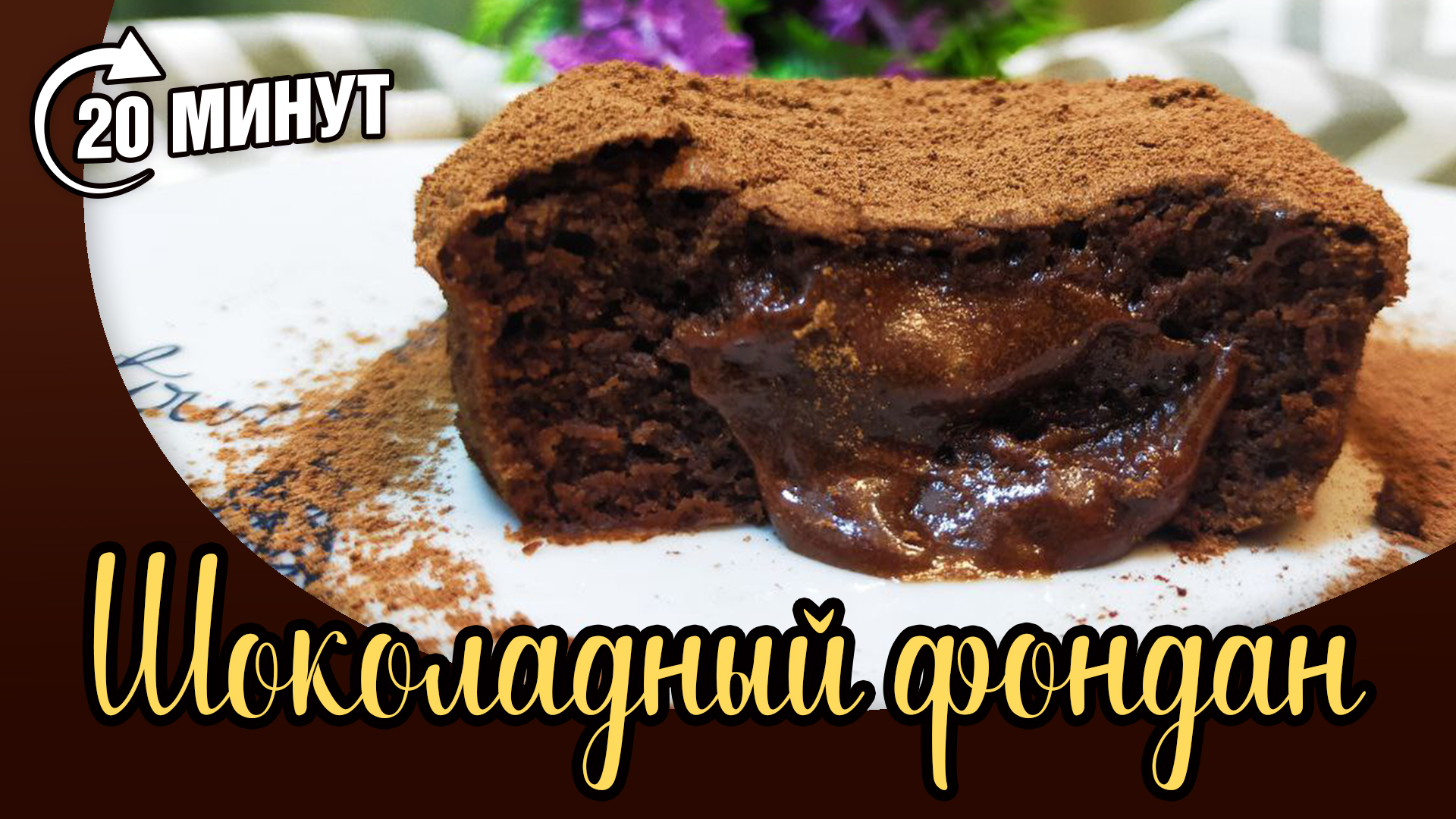 Популярный французский десерт за 15 минут. Шоколадный фондан к празднику 14 февраля_День влюбленных