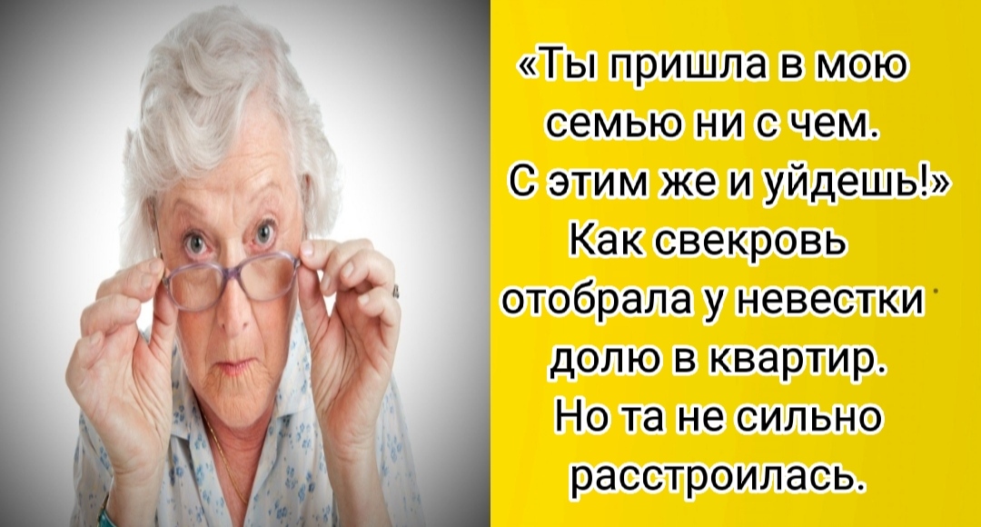 «Ты пришла в мою семью ни с чем. С этим же и уйдешь!» Как свекровь отобрала у невестки