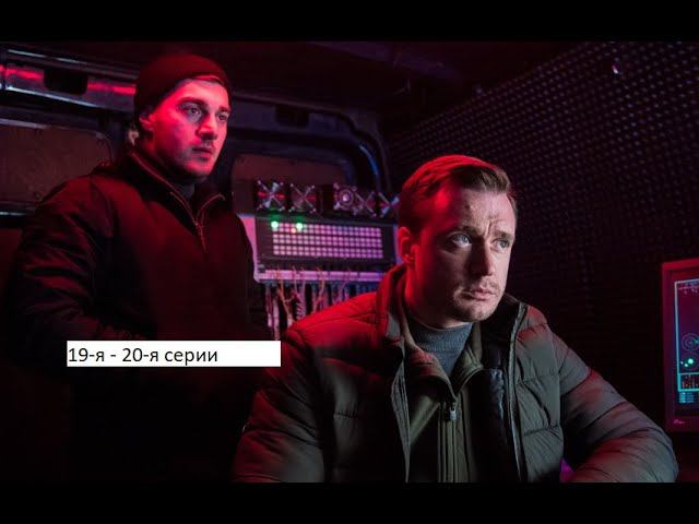 Сериал «Военная полиция» 19 я – 20 я серии  Анонс (финал)