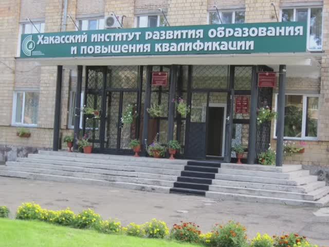 История развития ГАОУ РХ ДПО Хакасского института развития образования и повышения квалификации