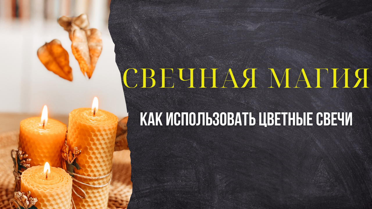 🕯 Свечная магия. Как использовать цветные свечи и для чего.