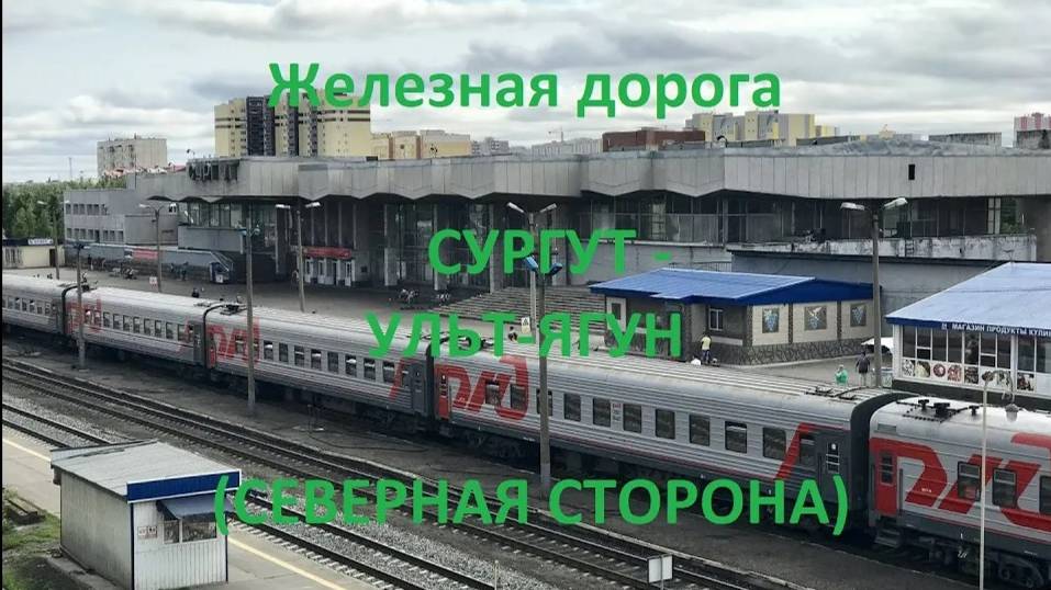 Железная дорога Сургут - Сурмятин - Ульт-Ягун (вид из окна поезда, северная сторона) (СВЖД)