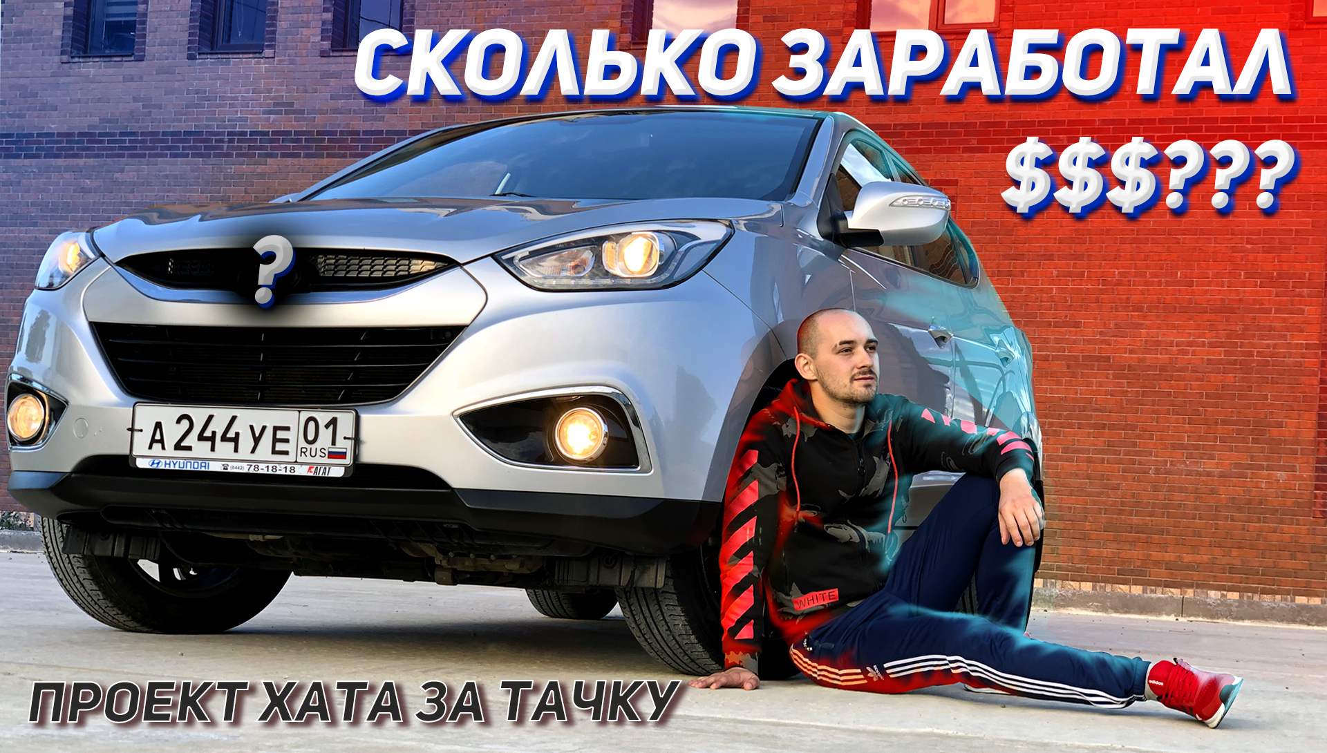 СКОЛЬКО ЗАРАБОТАЛ? Проект хата за тачку. / Project to exchange a car for an apartment.