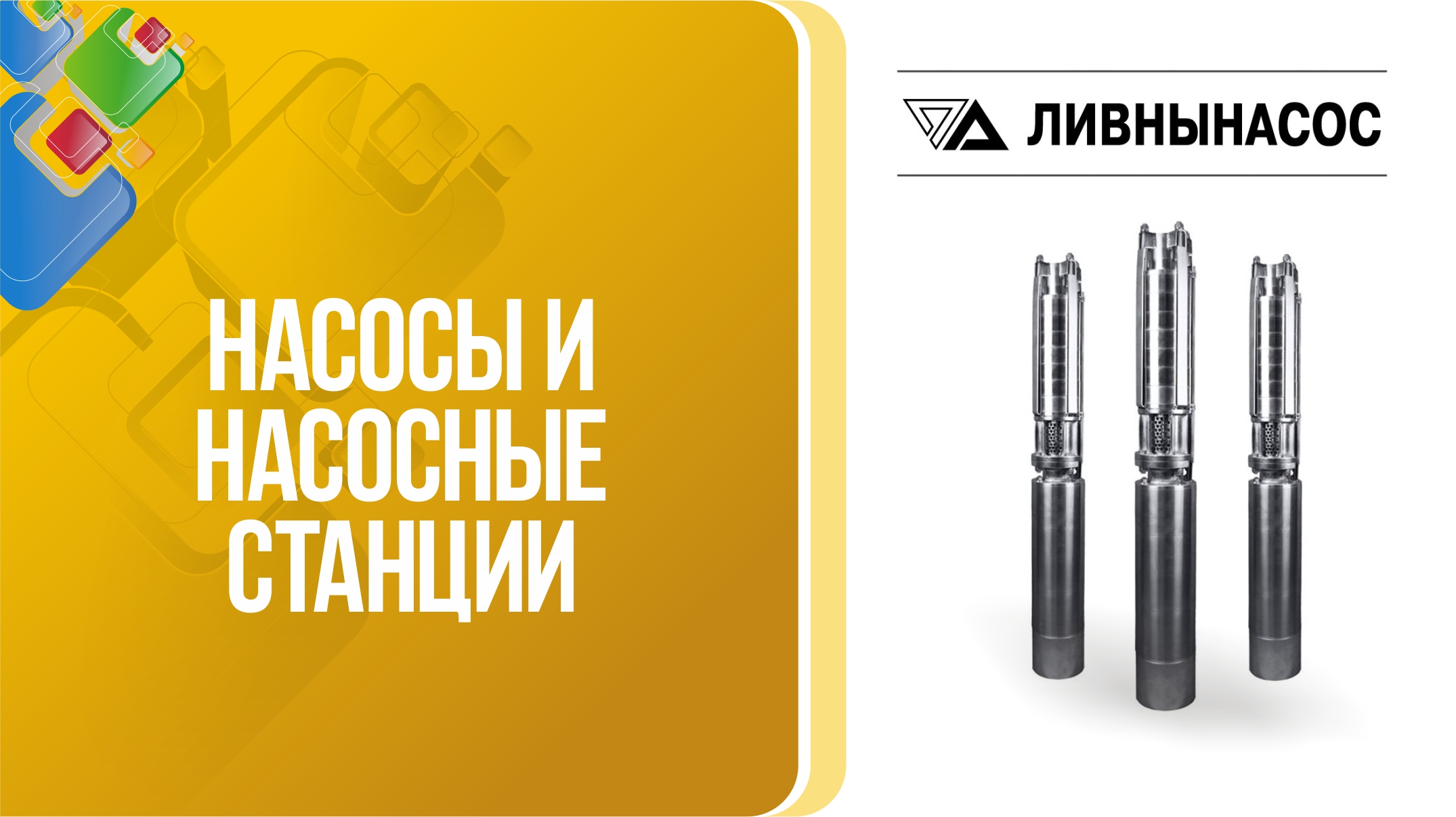 Насосы и насосное оборудование Ливнынасос