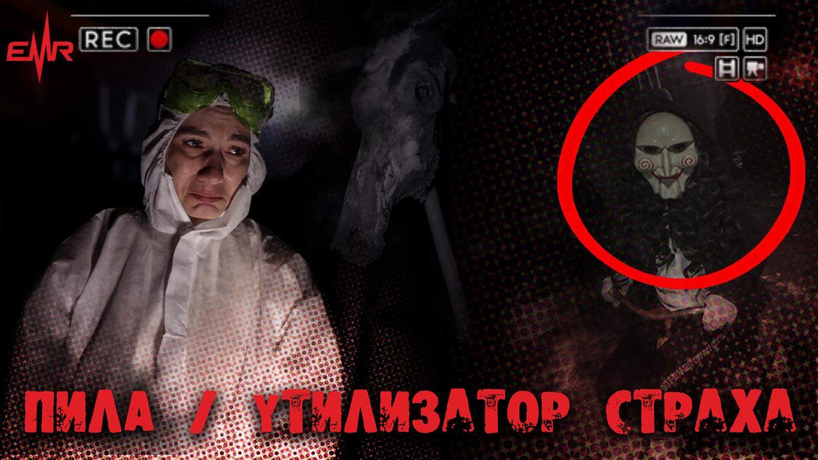 ПИЛА / Утилизатор страхов | EMR Сезон 7 #3