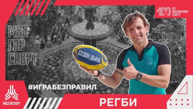 #играбезправил. Регби.