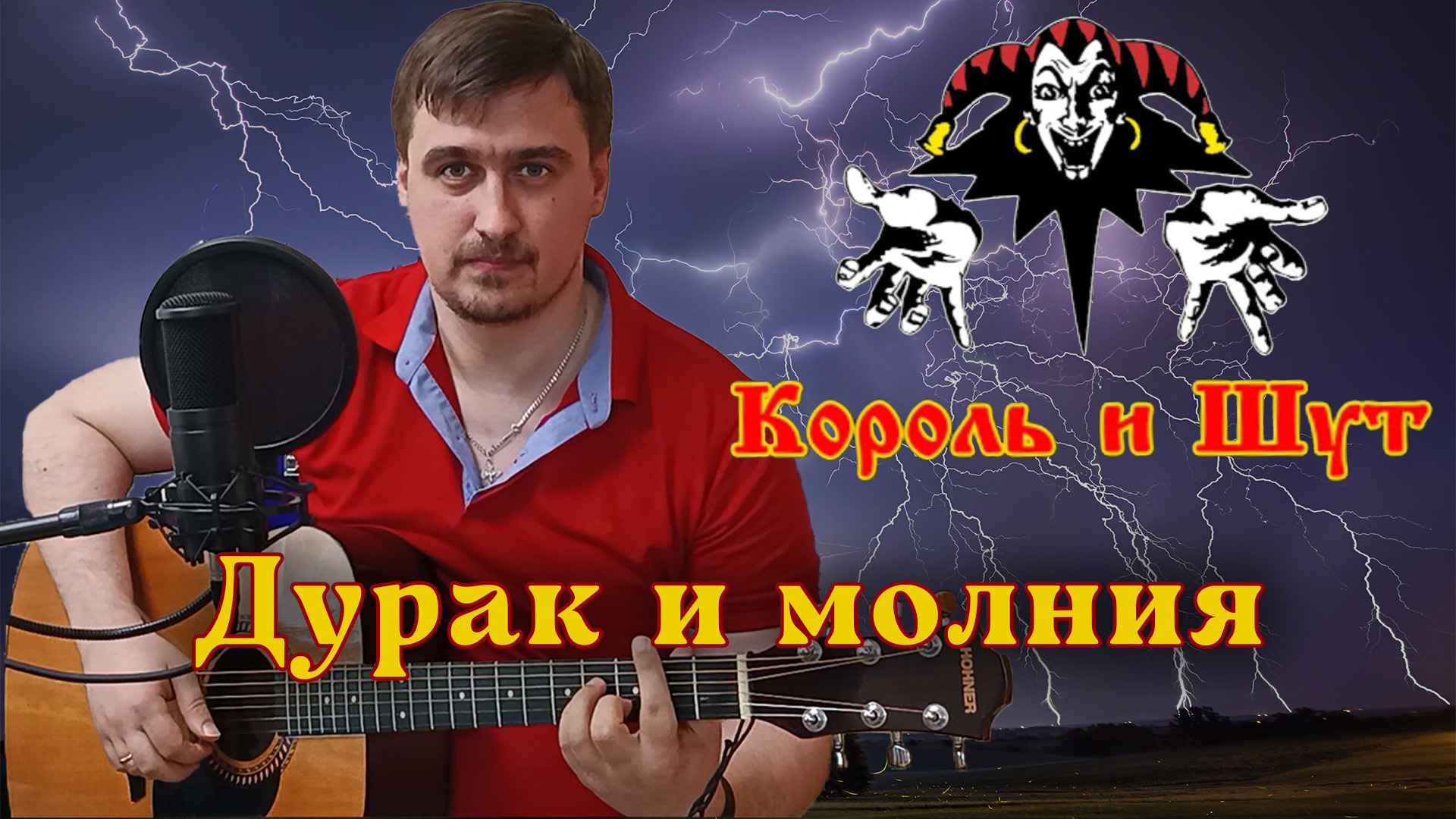 Король и шут - Дурак и молния | Иван Савельев | Акустика Кавер