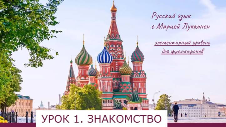 Урок 1 Знакомство (франц)