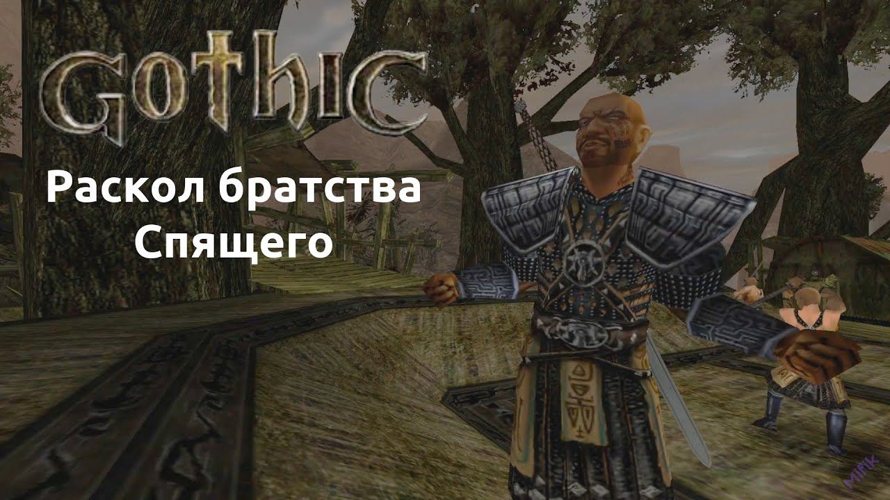 Прохождение Готика 1 | Gothic 1 | Раскол братства Спящего #20