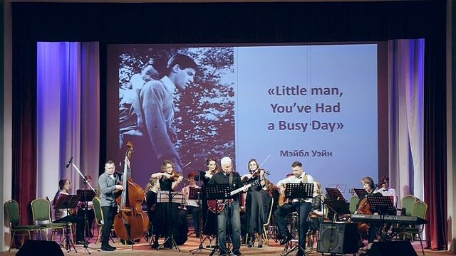 «Little Man, You've Had a Busy Day» М. Уэйн