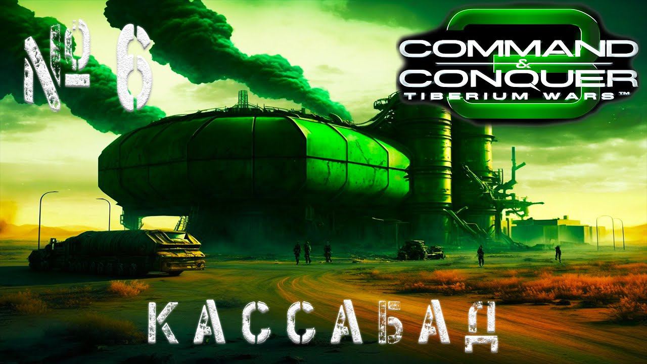 Command and Conquer 3: Tiberium WarsКассабад