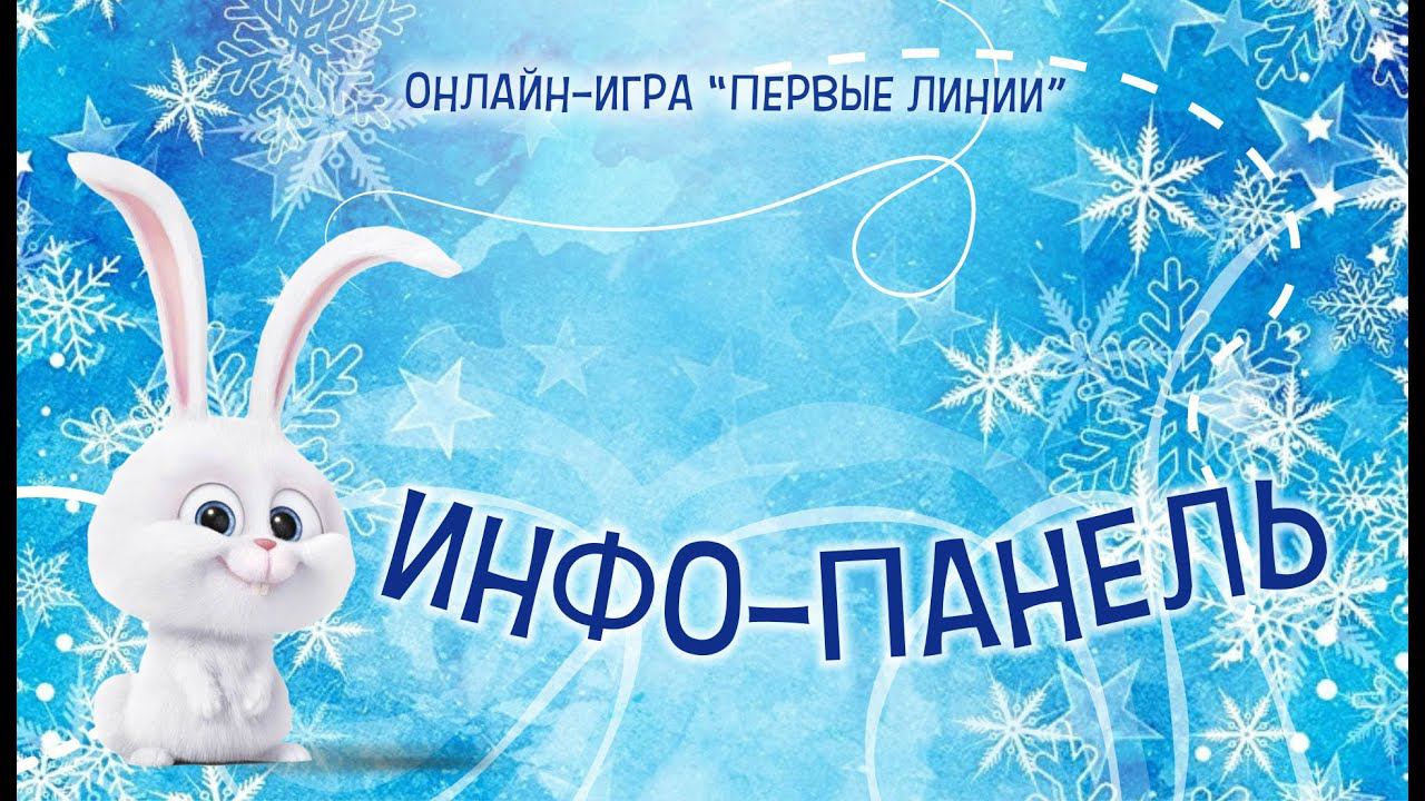 Первые линии \ Инфо-панель