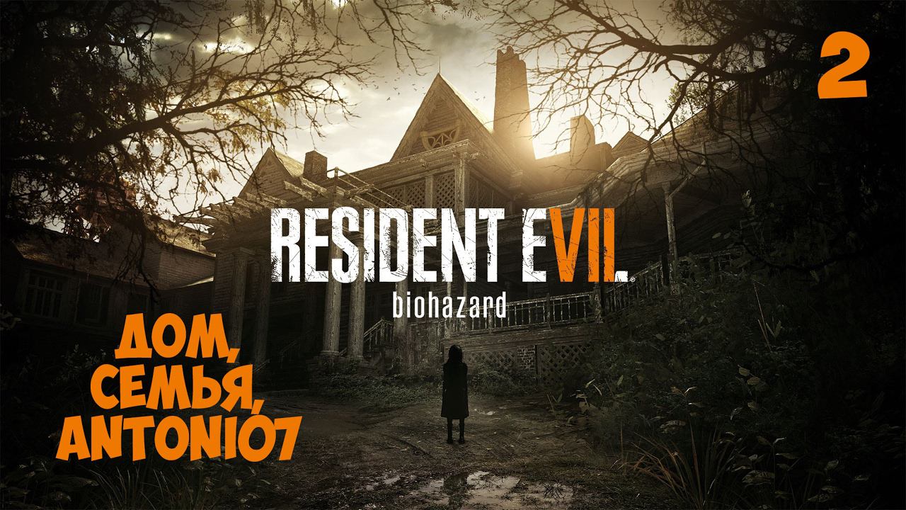 Прохождение Resident Evil 7 с комментариями Antoni07 #2 : Дом милый дом!
