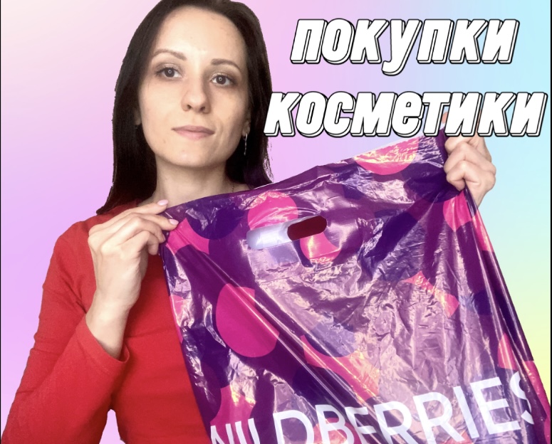 ПОКУПКИ КОСМЕТИКИ НА WB