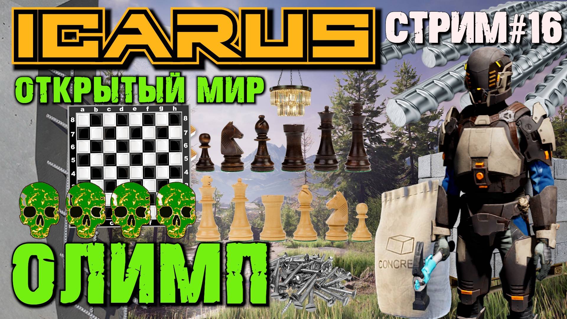 ФАРМ ГЕЙЗЕРА. ЭНЗИМЫ ДЛЯ СОЗДАНИЯ ШАХМАТНЫХ ФИГУР. ОТКРЫТЫЙ МИР OLYMPUS ICARUS.