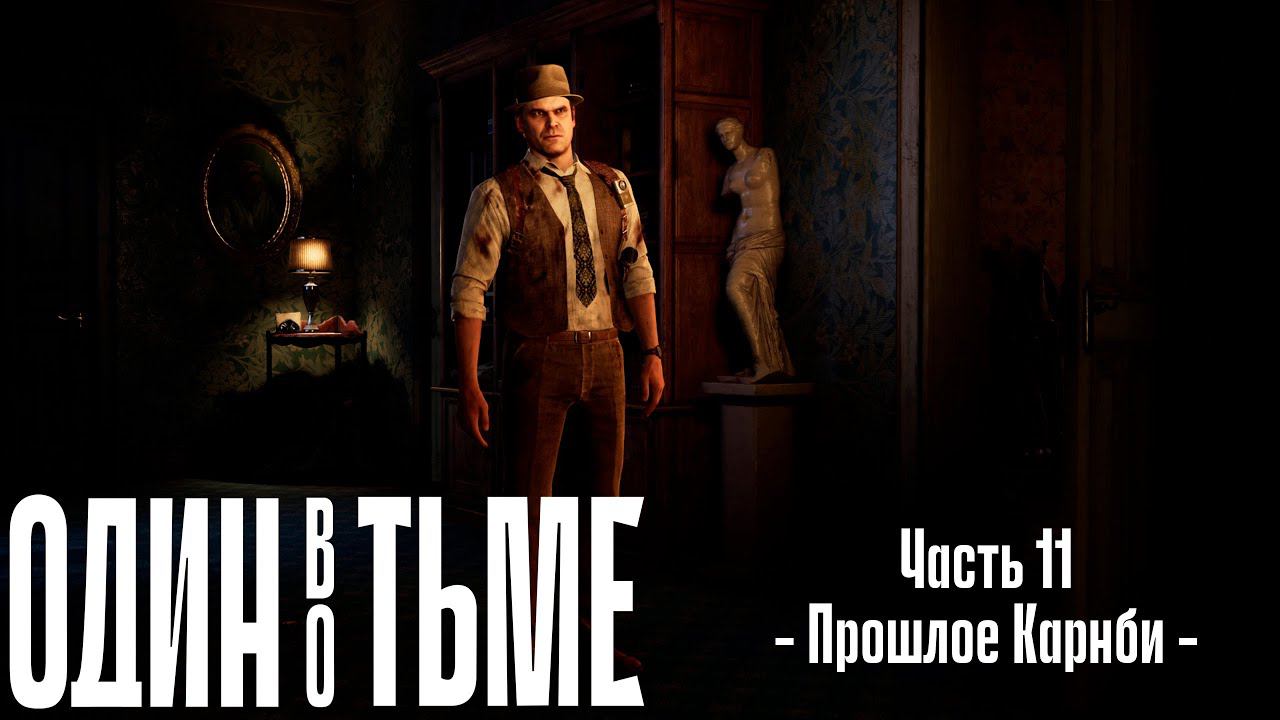 Один во тьме (Alone in the dark) - Часть 11: Прошлое Карнби