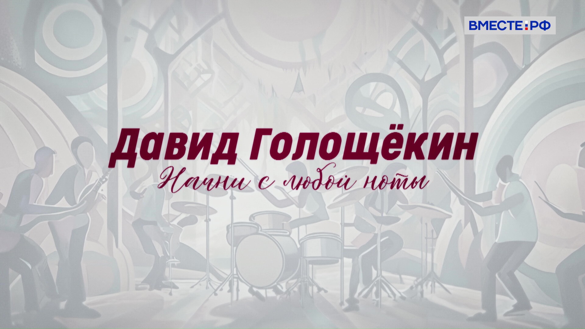 Люди-РФ. Давид Голощекин. Начни с любой ноты