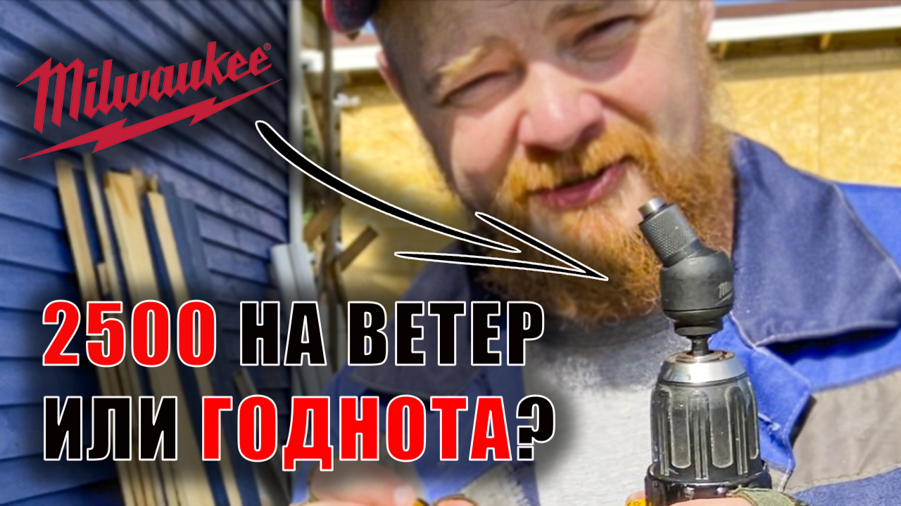 Угловая насадка на шуруповерт от Милуоки - дорого и противоречиво