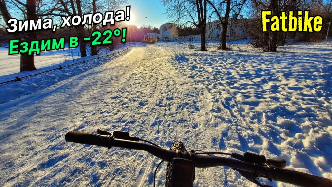 Снег, солнце, фэт и -22°С!