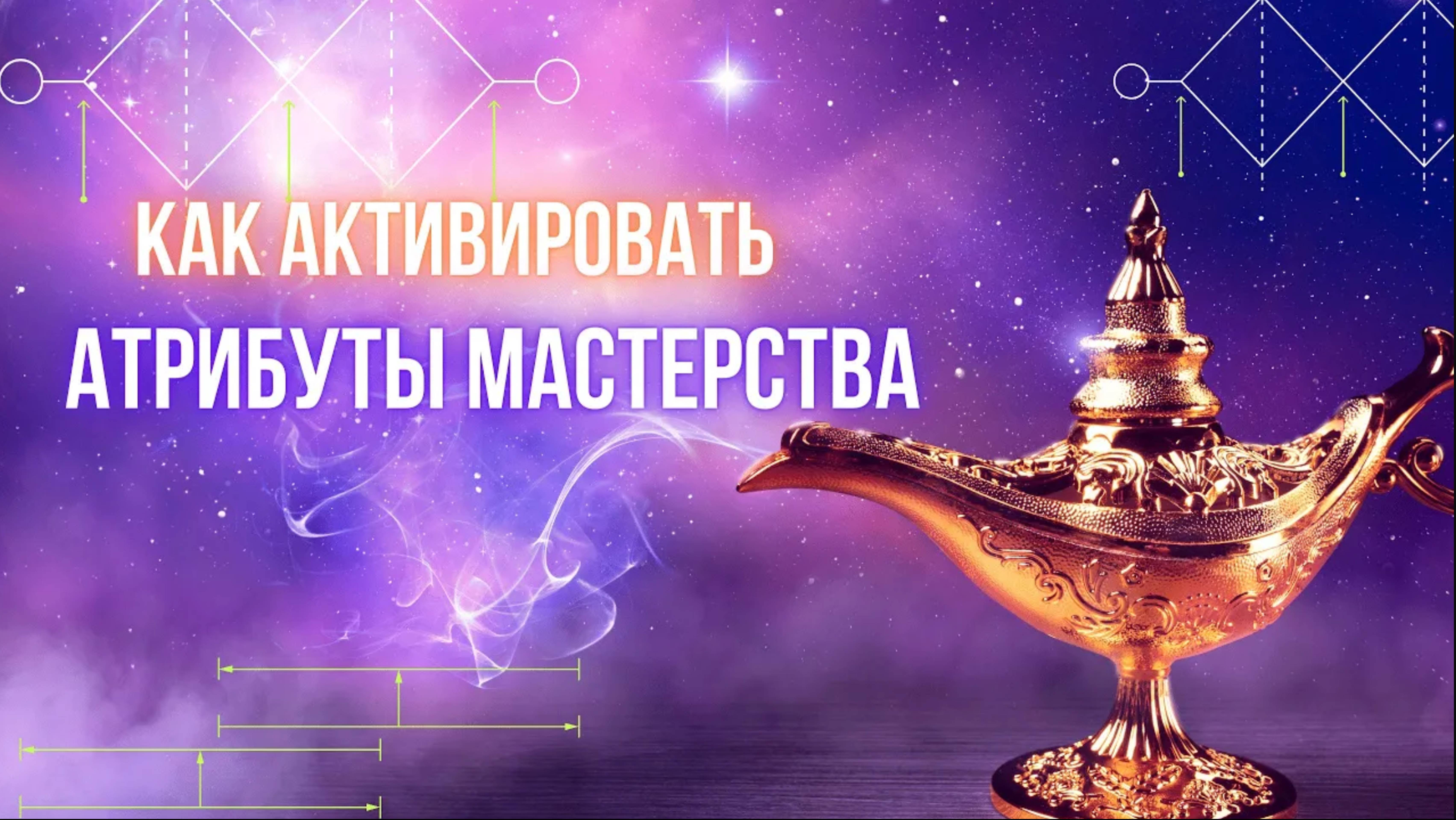 Как работают атрибуты мастерства - пример и практика в группе!