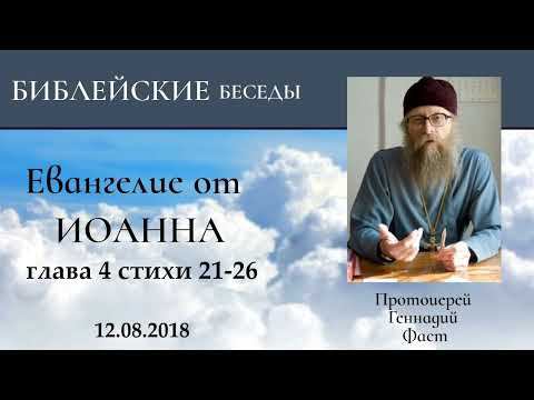 16.Евангелие от Иоанна глава 4 стихи 21-26. Протоиерей Геннадий Фаст 12.08.2018