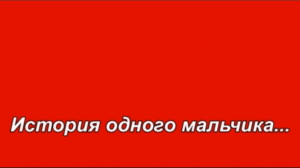История Одного Мальчика
