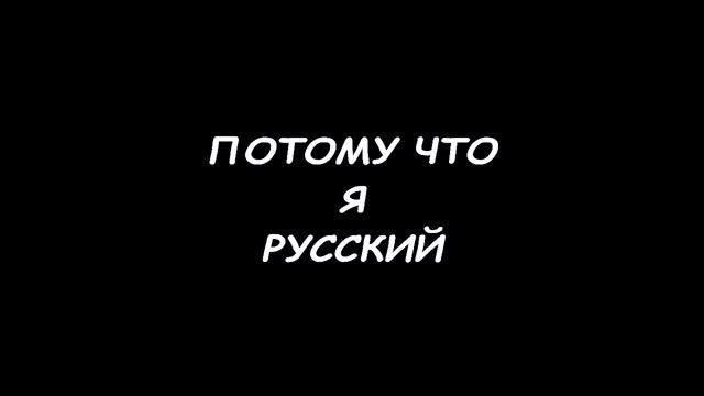 Артур Багинский - Потому что я русский