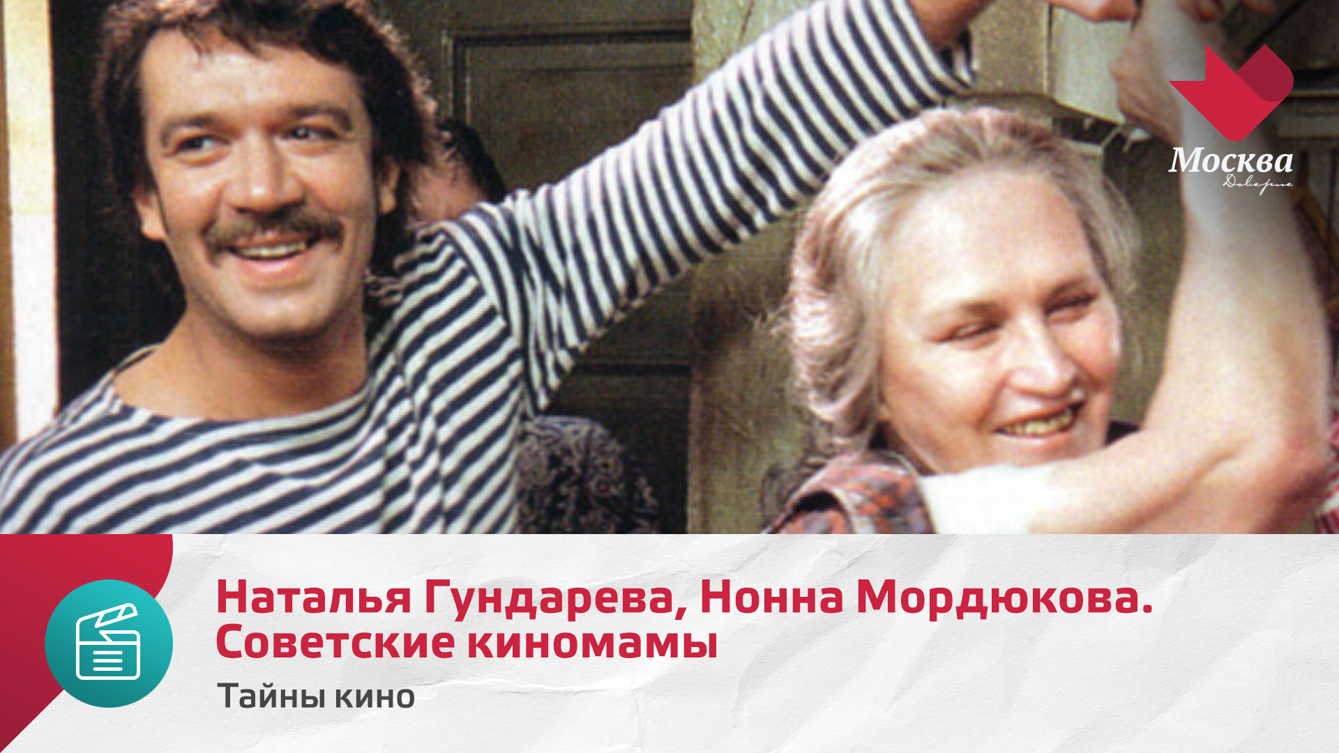 Наталья Гундарева, Нонна Мордюкова. Советские киномамы | Тайны кино