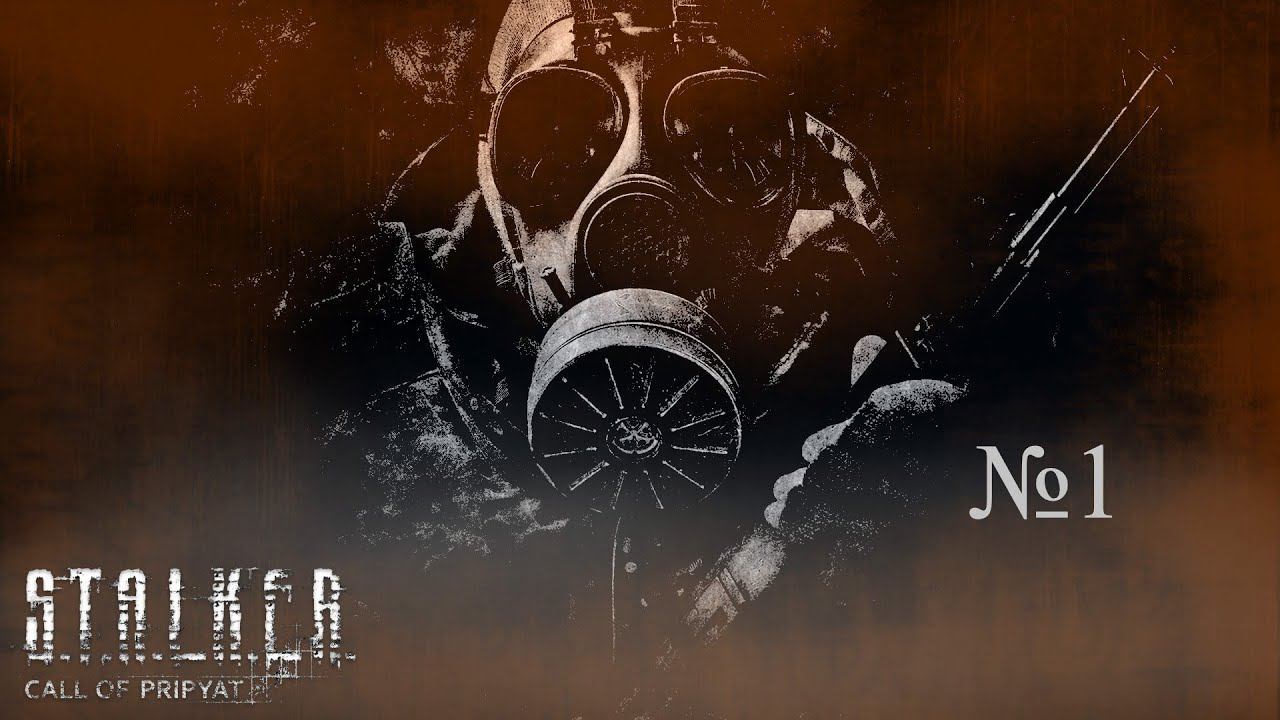 S.T.A.L.K.E.R.: Call of Pripyat _Прохождение №1_ #зовприпяти #сталкер