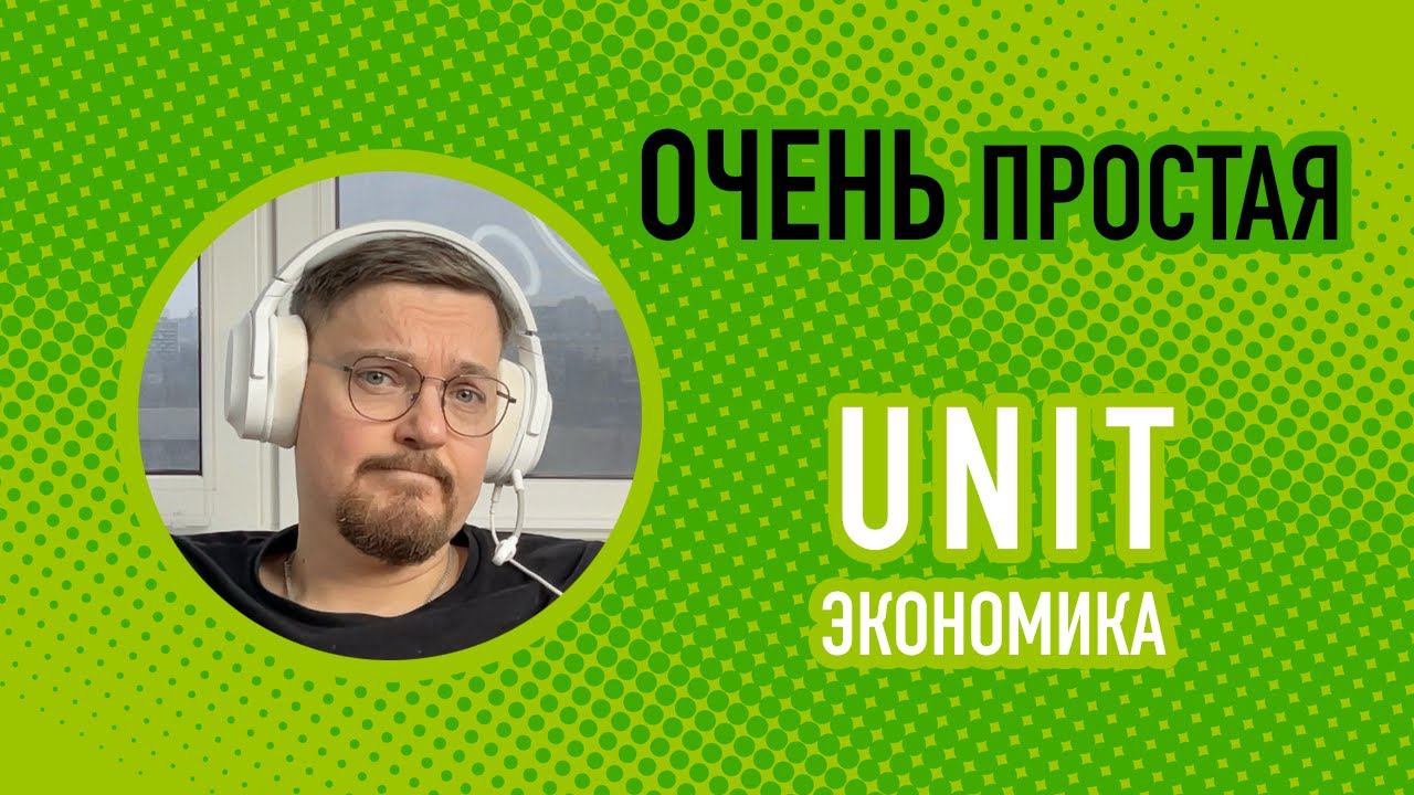 Базовая юнит экономика