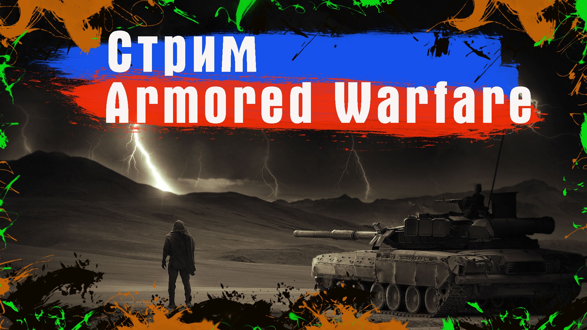 Стрим.  Armored Warfare