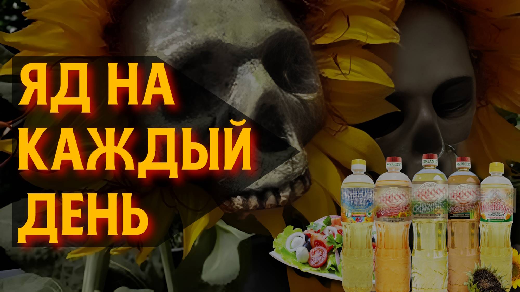 ПОЧЕМУ ПОДСОЛНЕЧНОЕ МАСЛО И МАСЛА ИЗ СЕМЯН ОТРАВЛЯЕТ НАШ ОРГАНИЗМ?