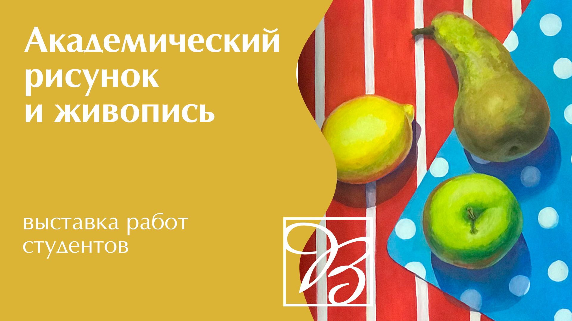 Курсы академического рисунка · Презентация работ студентов · Преподаватель Дубовик А. И. | 12+