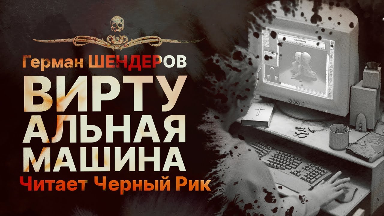 Как попасть в Тихий Дом? ВИРТУАЛЬНАЯ МАШИНА | Читает Черный Рик | Рассказ