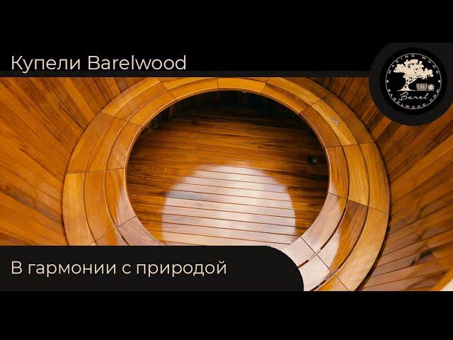 Деревянные купели Barelwood | В гармонии с природой