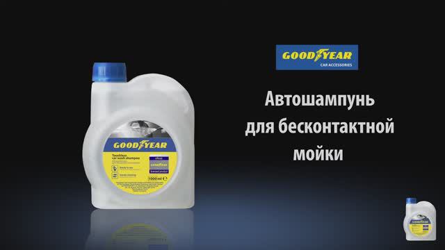 Шампунь Goodyear для бесконтактной мойки. Обзор