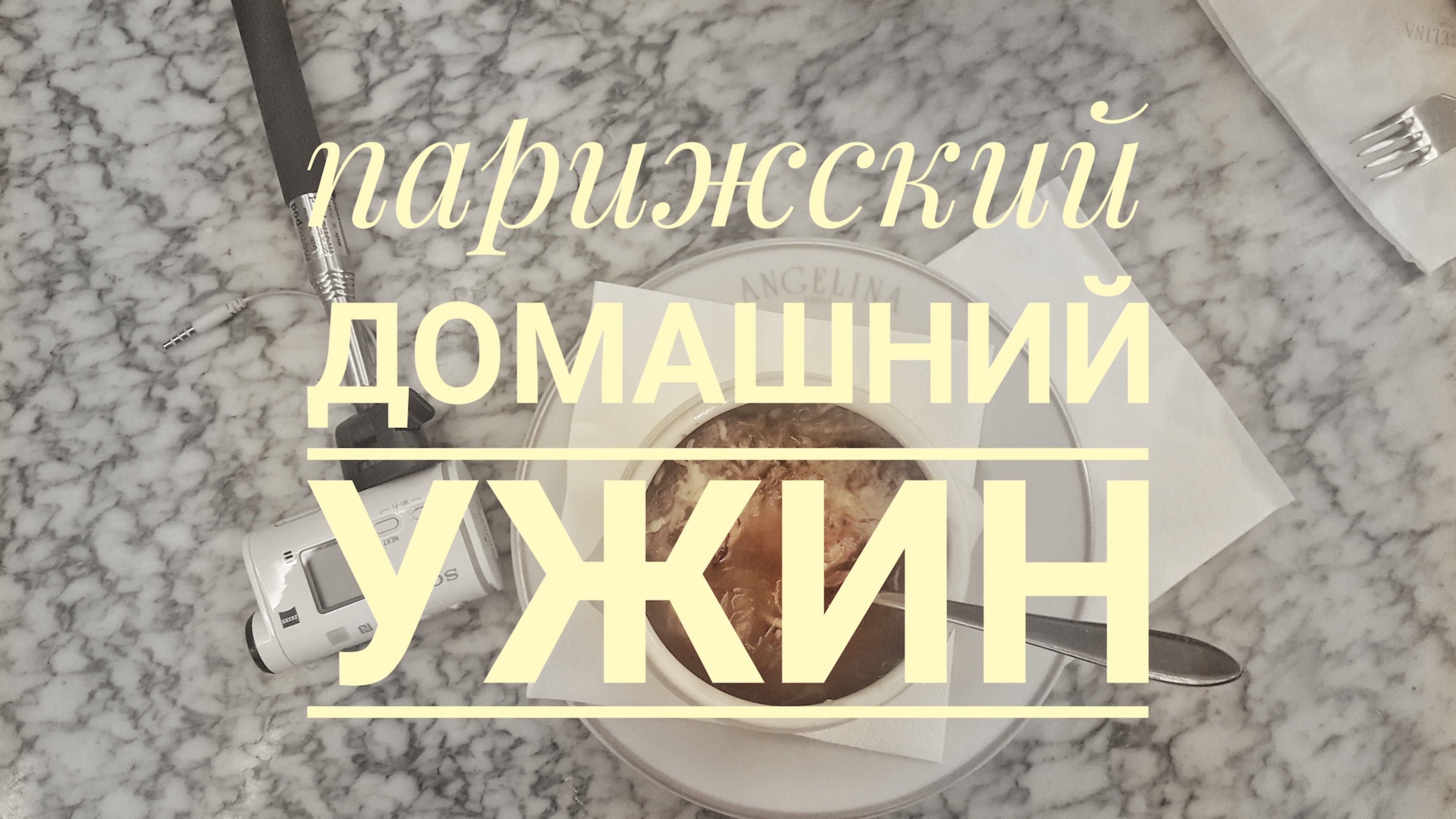 Парижский домашний ужин