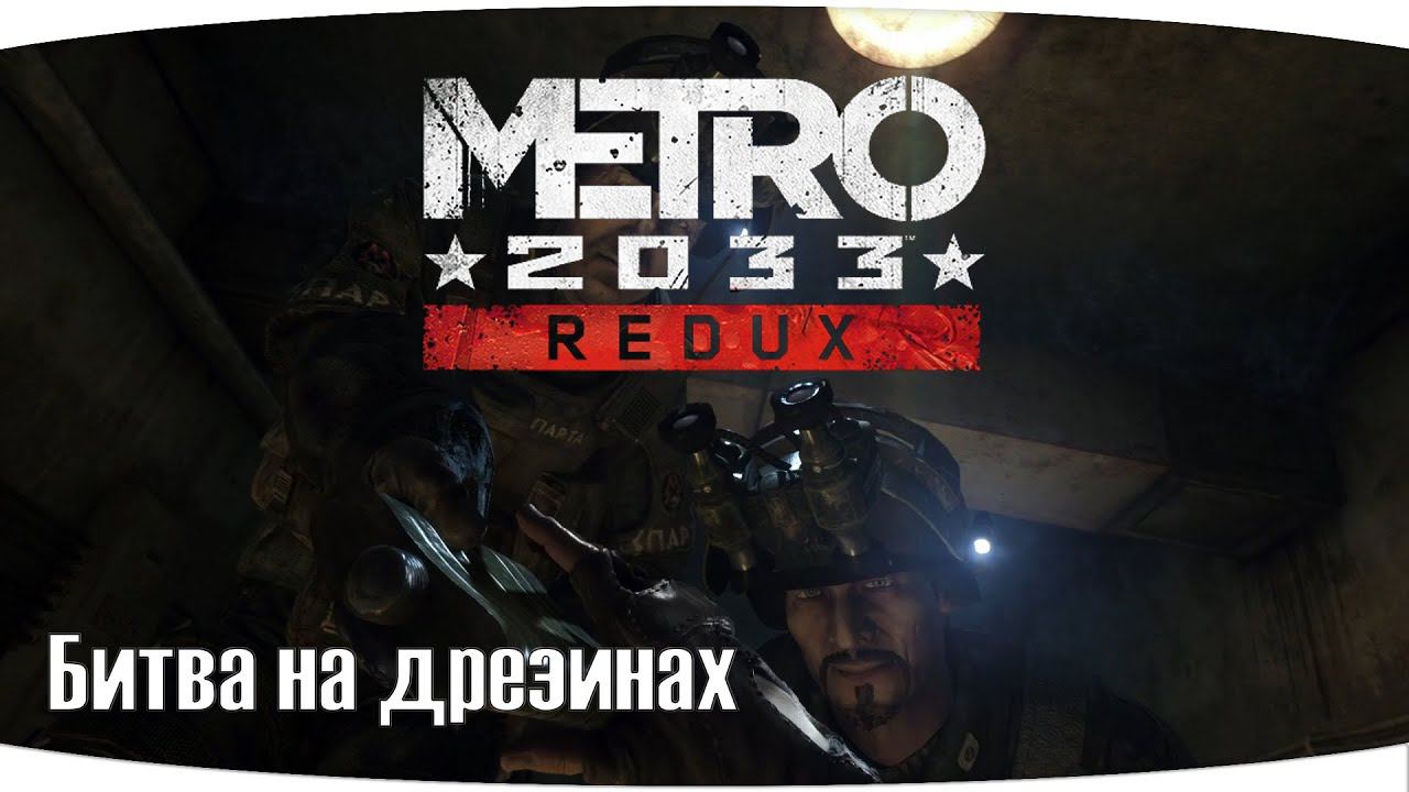 Битва на дрезинах | Metro 2033 Redux | Серия 9