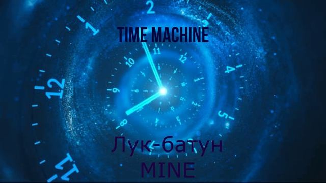 Новый трек! Time Machine (Offiсiall Audio)