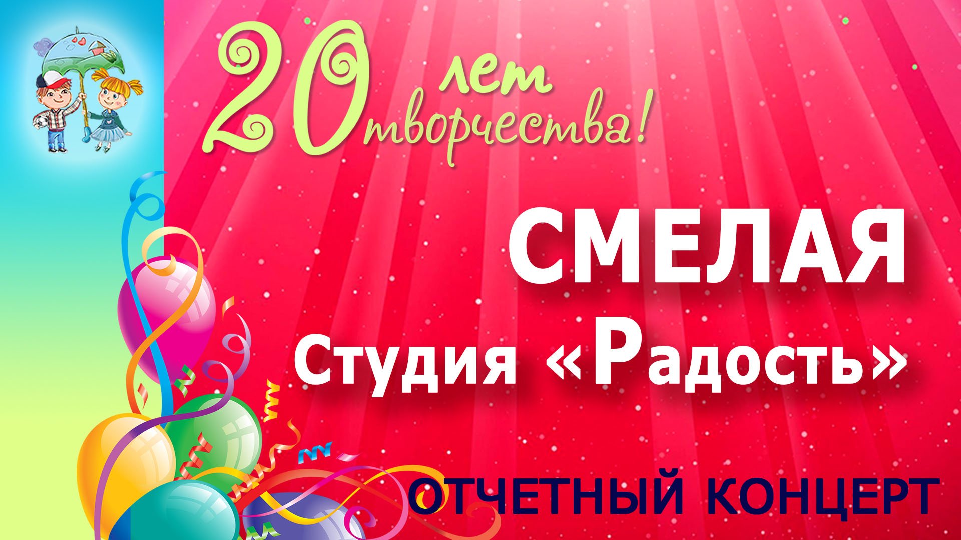 Хореографическая студия "Радость" - Смелая