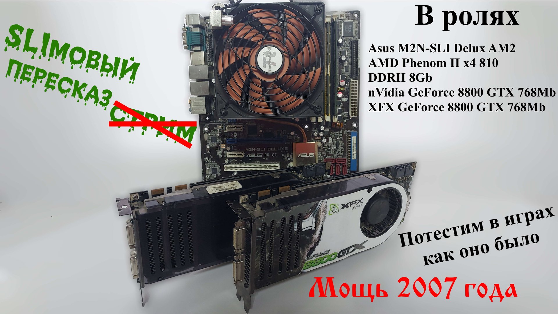 Пересказ стрима. SLI из двух GeForce 8800 GTX.