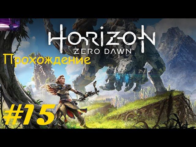 Прохождение Horizon zero dawn / Новый рассвет. 15 часть. Part 15. Прямой показ PS4 от RK4eKucT