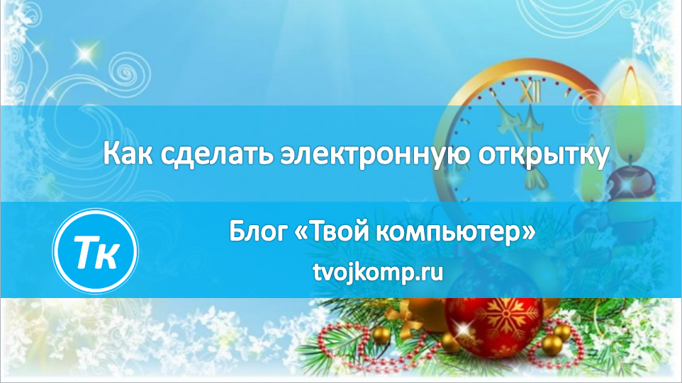 Создание электронной открытки