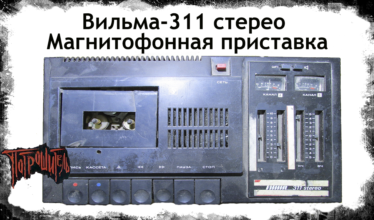 ВИЛЬМА 311 Магнитофонная приставка 1985г