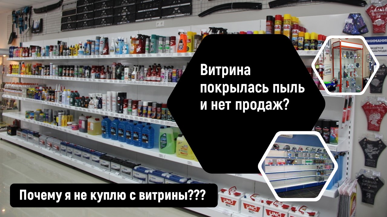 Витрина в сервисе не продает. Взгляд клиента